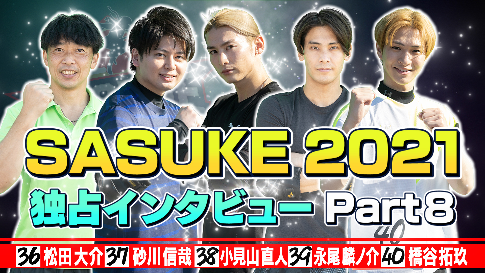SASUKE TBS公式 on Twitter: "／ 毎日YouTube更新中🎥 \ 🔥100人独占インタビュー🔥《Part8》 ゼッケン3️⃣6️⃣番～4️⃣0️⃣番を 一気に見せちゃい ...
