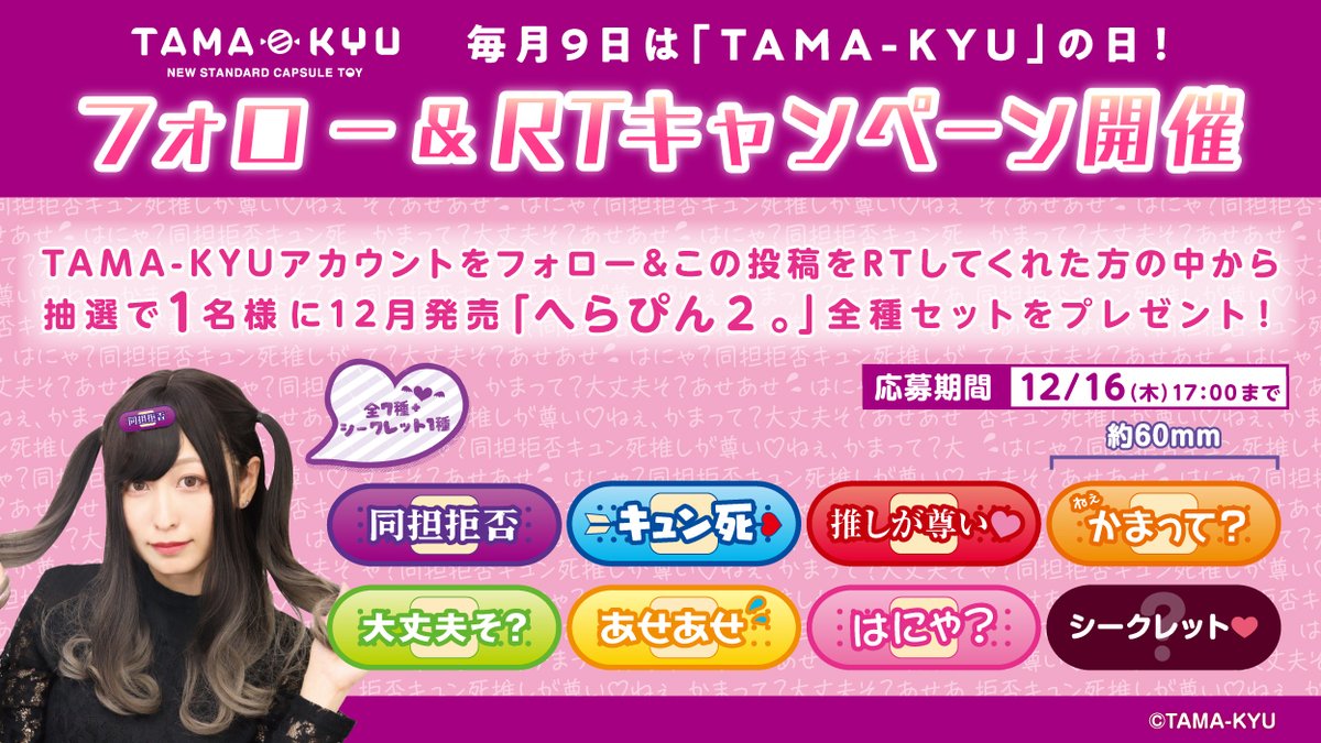 TAMA-KYU（タマキュー）@カプセルトイ on Twitter: "／ 📢毎月9日は「TAMA-KYU」の日 フォロー&RTキャンペーン開催🎉 \ 本日発売の「#へらぴん2。」全種セットを ...