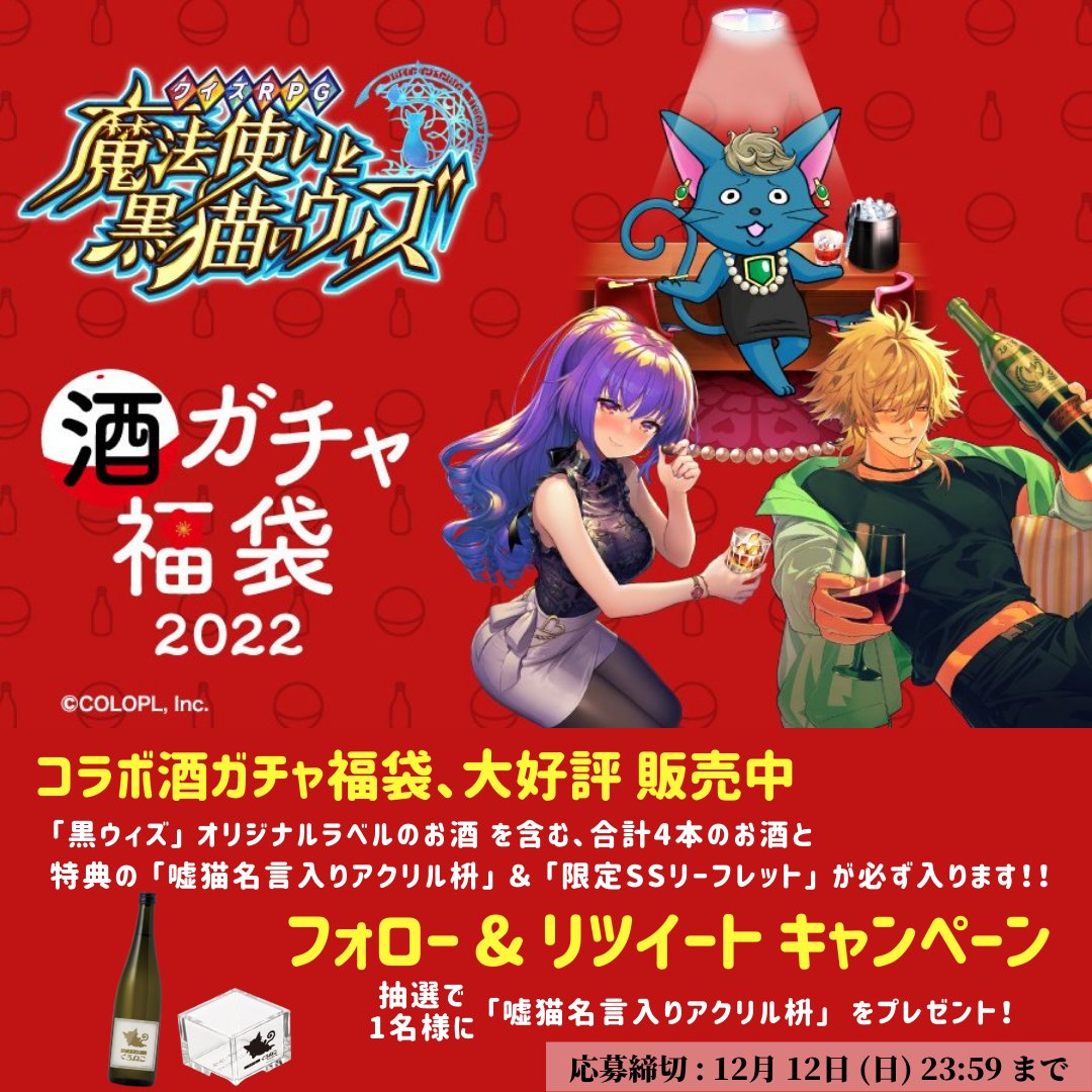 お酒ならKURAND 🍶 on Twitter: "／ コラボ酒ガチャ福袋 with クイズRPG 魔法使いと黒猫のウィズ \ 販売記念 #キャンペーン 「嘘猫名言入りアクリル枡」を抽選で1名 ...