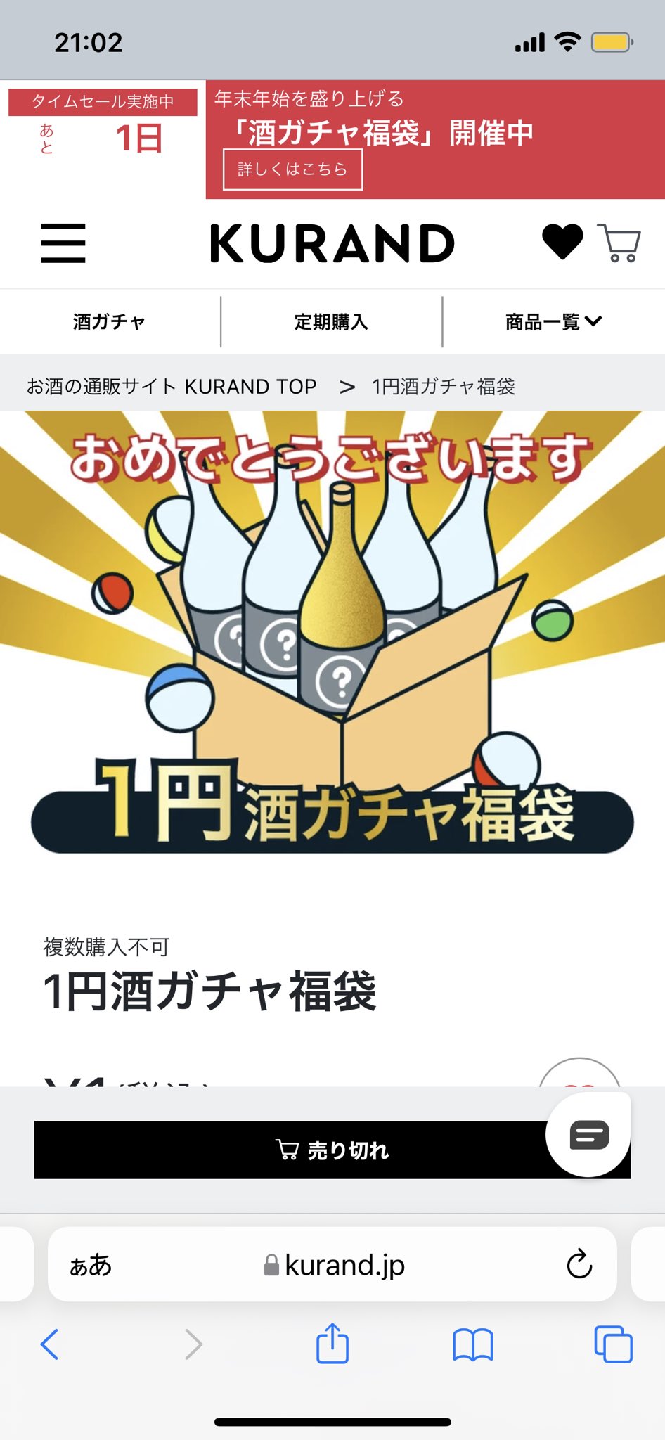 お酒ならKURAND on Twitter: "12/9 Twitter参加型企画 【酒ガチャかくれんぼ】 先着1名限定の「1円酒ガチャ福袋」を巡る争奪戦が開幕です。画像の「謎」から、隠し場所 ...