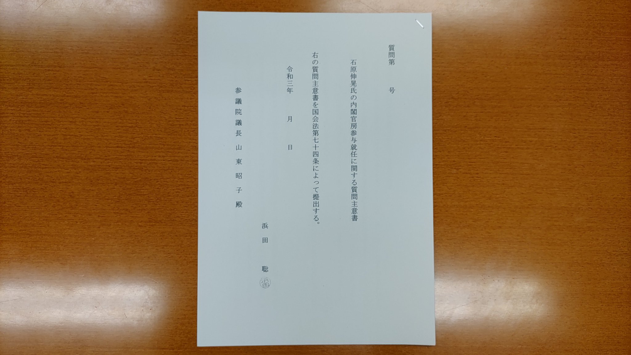 浜田 聡 参議院議員 WBPC問題調査中 💉💉💉 YouTubeやブログは毎日発信 on Twitter: "本日、「石原伸晃氏の内閣官房参与就任に関する質問主意書」を提出したのですが ...
