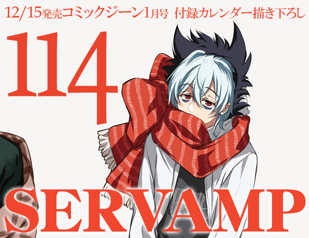 SERVAMP-サーヴァンプ- 公式 on Twitter: "コミックジーン1月号は12/15(水)発売、 #サーヴァンプ 第114話掲載です。付録は連載作品大集合の2022年カレンダー ...