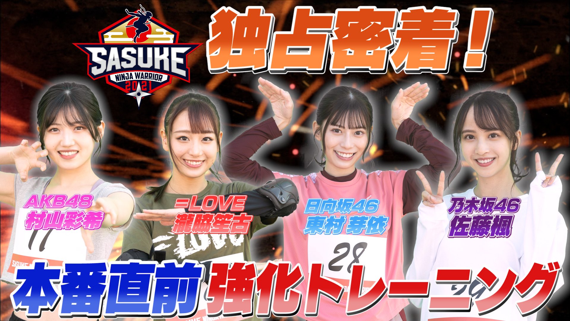 SASUKE TBS公式 on Twitter: "【 🌈 #SmartNews 更新🌈】 第二弾💁‍♀️ 【独占】国民的アイドルのSASUKE強化トレーニングに密着！ #AKB48 #村山 ...