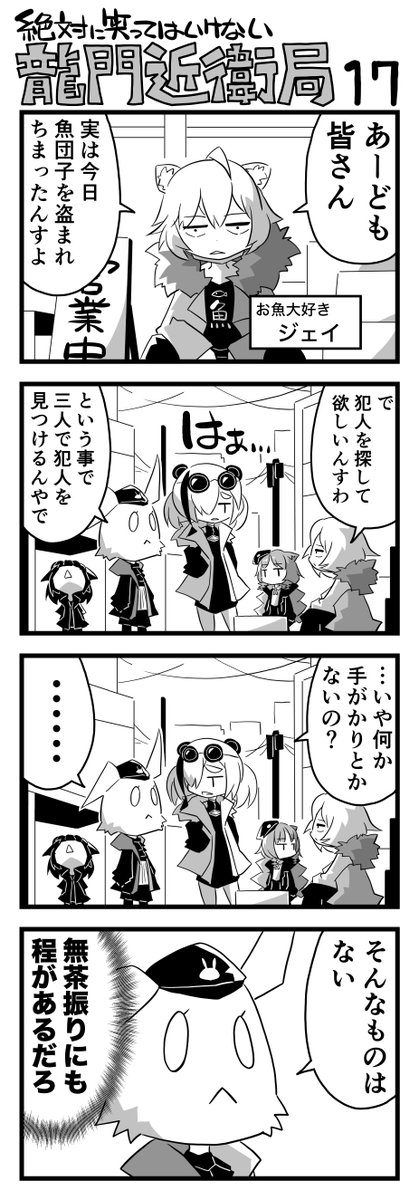 アークナイツ「絶対に笑ってはいけない龍門近衛局 17 アークナイツ 」やまざるユウの漫画