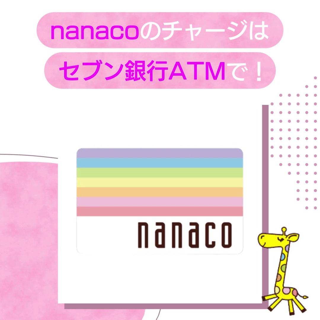 セブン銀行【公式】 on Twitter: "@mana_29_s2 @yna_skt0907 こんにちは！nanacoの作成をご検討いただき、ありがとうございます☺お話されているセブン銀行 ...