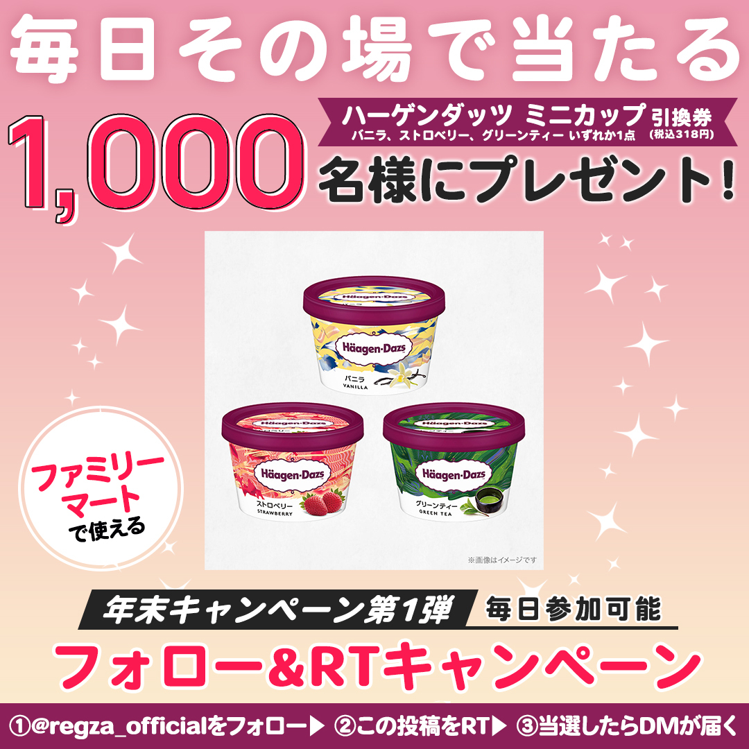 REGZA on Twitter: "／ 急いで！あと1日 その場で当たる！年末 #キャンペーン 第一弾開催中 \ @regza_official をフォロー&このツイートをRTで応募完了 ...