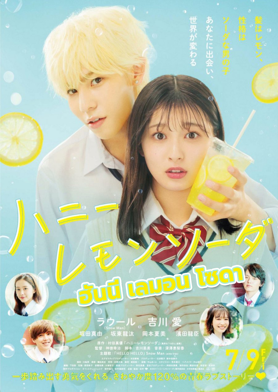 DaisukiJDramaPlus on Twitter: "【ซับไทย】Honey Lemon Soda นำแสดงโดย : มุราคามิ ไมโตะ ราอูล (Snow ...