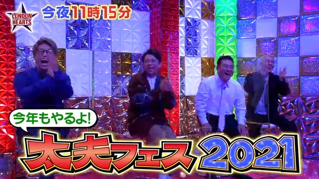 ロンドンハーツテレビ朝日 On Twitter このあと 夜1115からは ロンドンハーツ 「太夫フェス」 ロンハーの悪ノリから発展 去年フジモンが歌やダンス、ドラマなどの