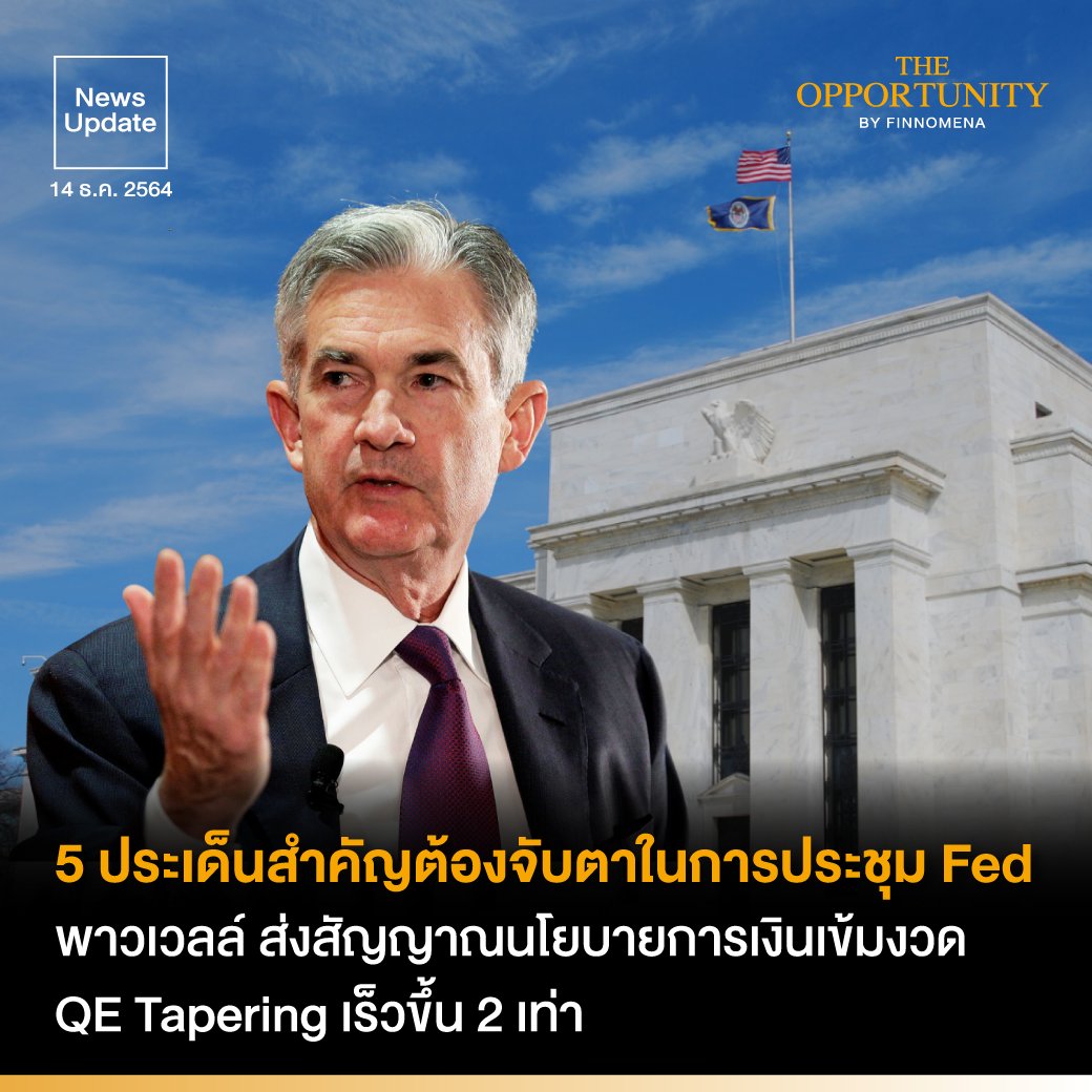finnomena on Twitter: "News Update: 5 ประเด็นสำคัญต้องจับตาในการประชุม Fed พาวเวลล์ ส่งสัญญาณ ...