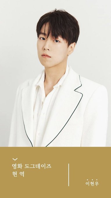 Dog Days and 2 O’Clock Date replace Kim Seon-ho with Lee Hyun-woo and Ahn Bo-hyun