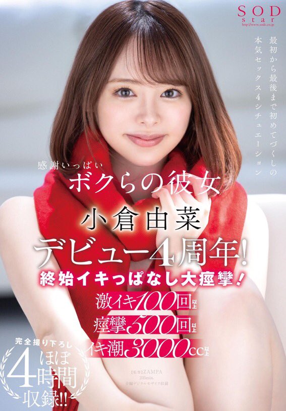 Sodstarのムードメーカーおぐゆなちゃんデビュー4周年おめでとう🎉🎉 と言うことで小倉由菜ちゃんの4周年記念作品が絶賛発売中🤩 Sod