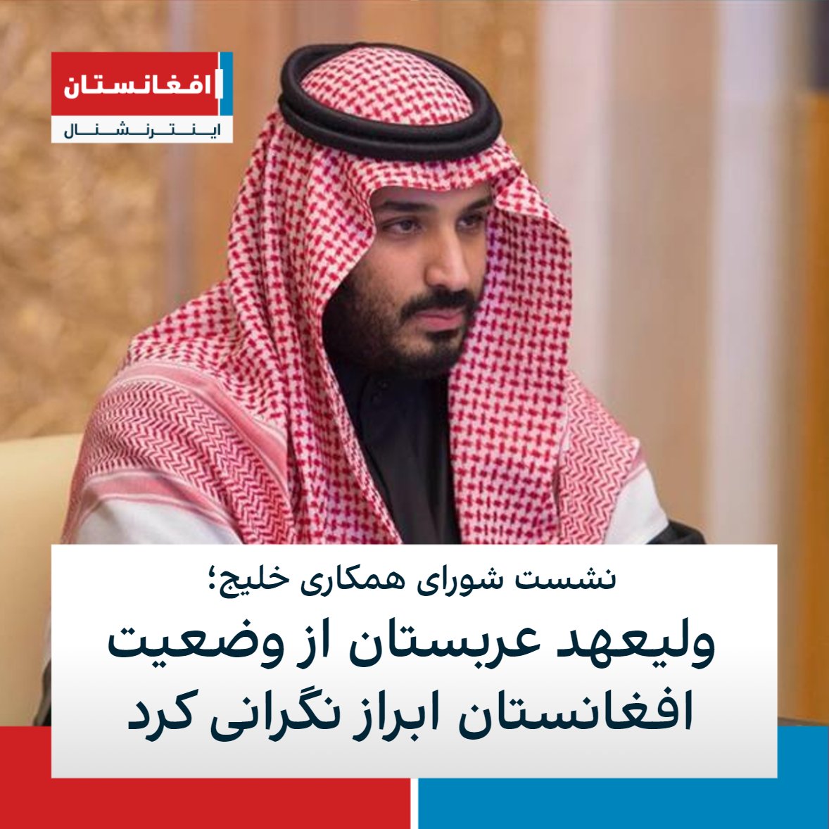 افغانستان اینترنشنال خبر فوری On Twitter محمد بن سلمان، ولیعهد
