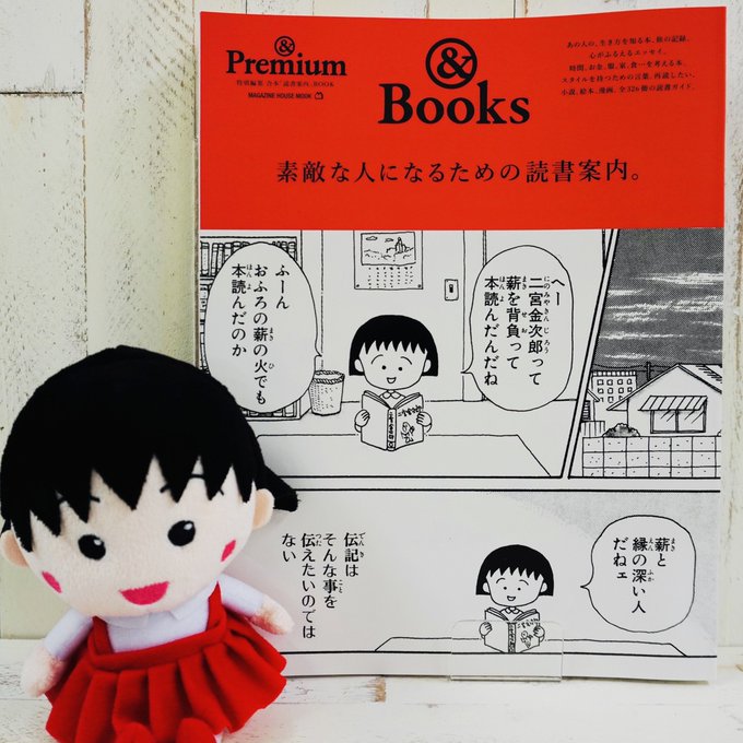📚&Premium MOOK『&Books 素敵な人に.. | ちびまる子ちゃん【公式】 さんのマンガ | ツイコミ(仮)