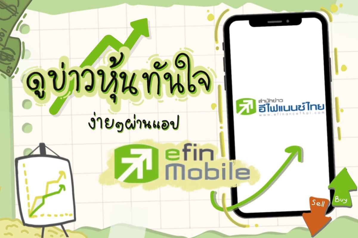 efin on Twitter: "🔎ดูข่าวหุ้นทันใจ ง่ายๆผ่านแอป efin Mobile🔍 . เคยไหม อยากจะดูข่าวไปด้วย ดูกราฟ ...