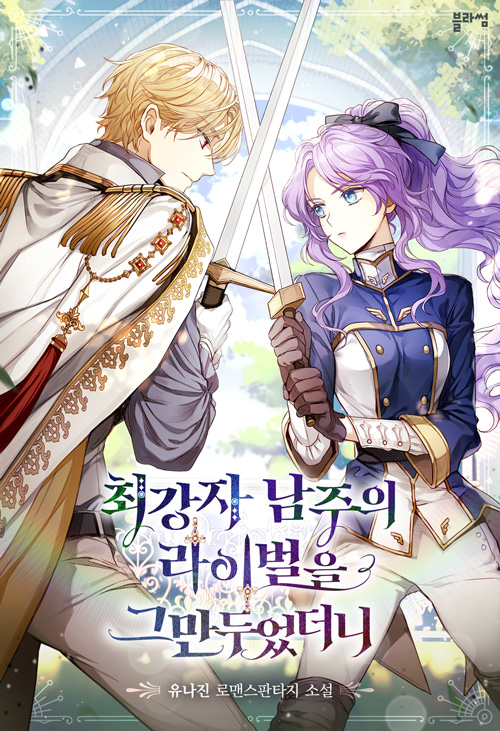다산 웹소설 On Twitter 📢 Rt이벤트 유나진 작가님의 로판 〈 최강자 남주의 라이벌을 그만두었더니〉👉
