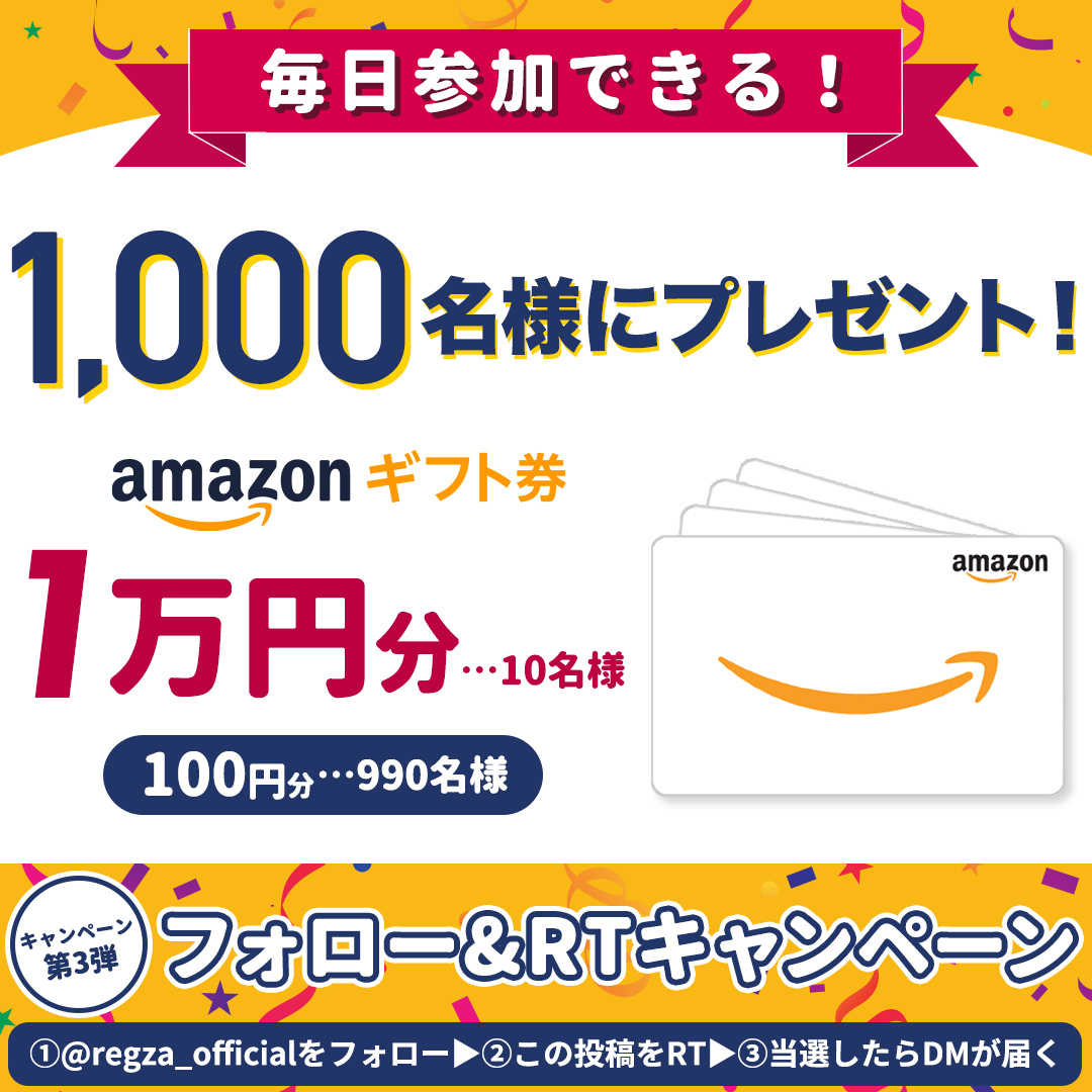 REGZA on Twitter: "／ 終了まであと5日 毎日最大1万円が当たる！ #キャンペーン 第3弾開催中 \ @regza_official をフォロー&このツイートをRTで応募完了 ...