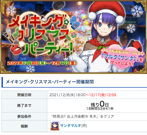 FGO攻略班@AppMedia on Twitter: "クリスマス2021イベントは明日12/17(金)12:59までです！高難易度やお料理修行クエストの忘れには注意してください！ ボックス ...