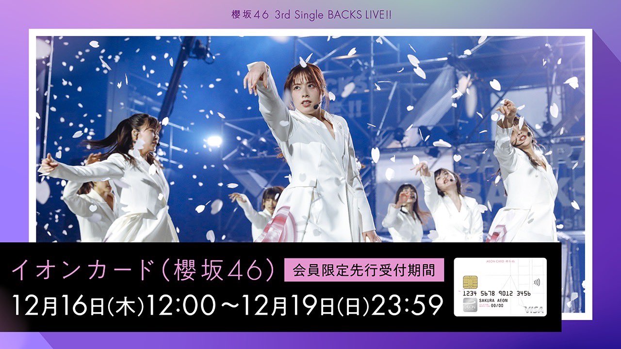 櫻坂46 on Twitter: "本日12月16日(木)12:00〜櫻坂46「3rd Single BACKS LIVE!!」イオンカード会員先行受付がスタート致しました🎟 詳しくはURLを ...