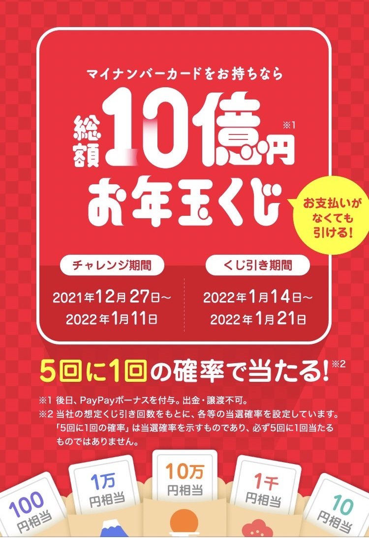 ash@ on Twitter: "PayPay10億円お年玉くじ チャレンジ期間12/27~1/11 くじ引き期間1/14~1/21 マイナンバーを持ってる人はミッションクリアで総額10億円 ...