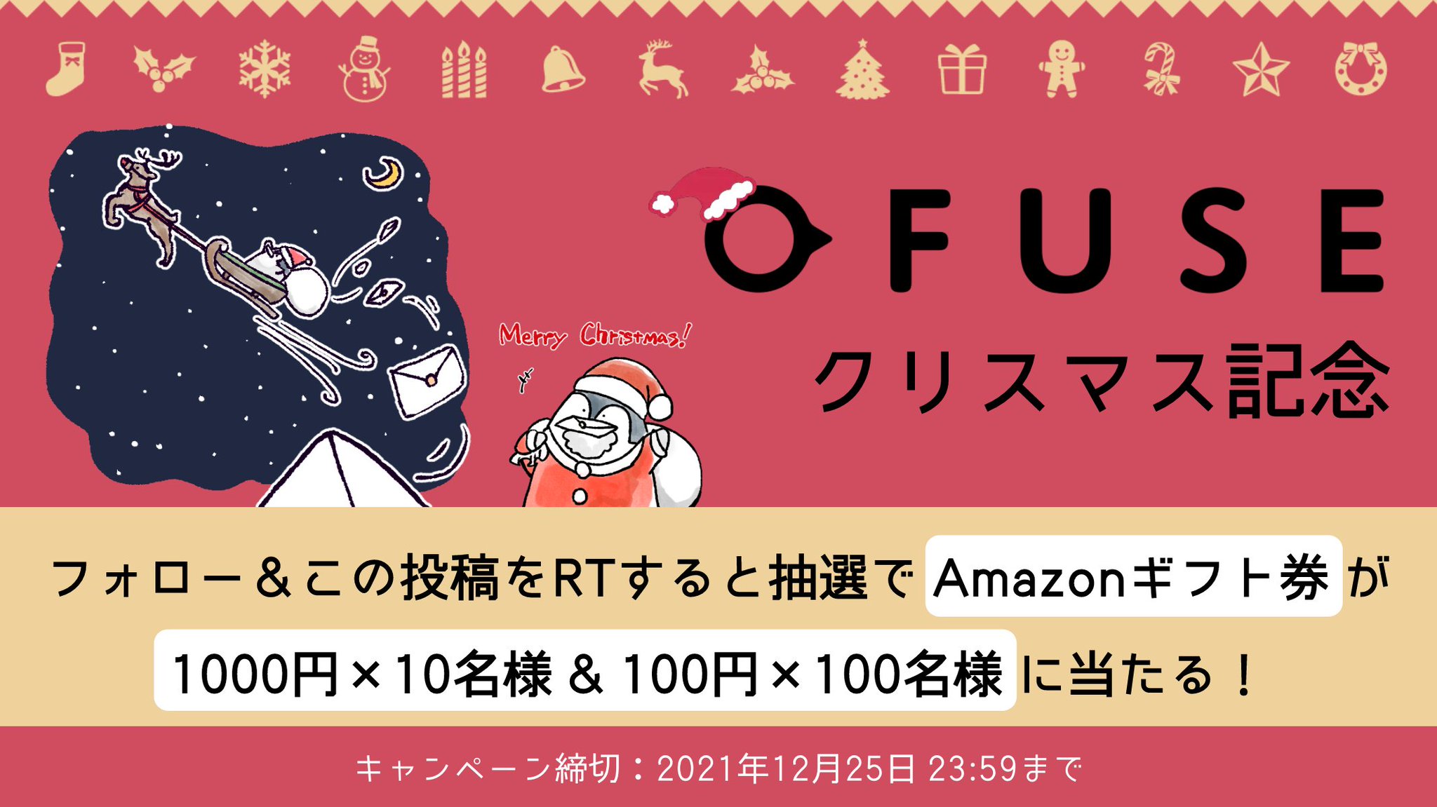 OFUSE（オフセ）運営 on Twitter: "\OFUSEクリスマス🎄記念／ #Amazonギフト券 が抽選で当たるキャンペーンを開催🎁🎁🎁 ＜応募方法＞ ① @Ofuse ...