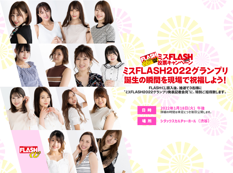📸記者会見に特別ご招待🎁 なんと、、、 抽選で3名様に「ミスFLASH2022グランプリ発表記者会見」に特別ご招待しちゃいます♪ 詳細＆エントリーはこちら👇 https://t.co ...