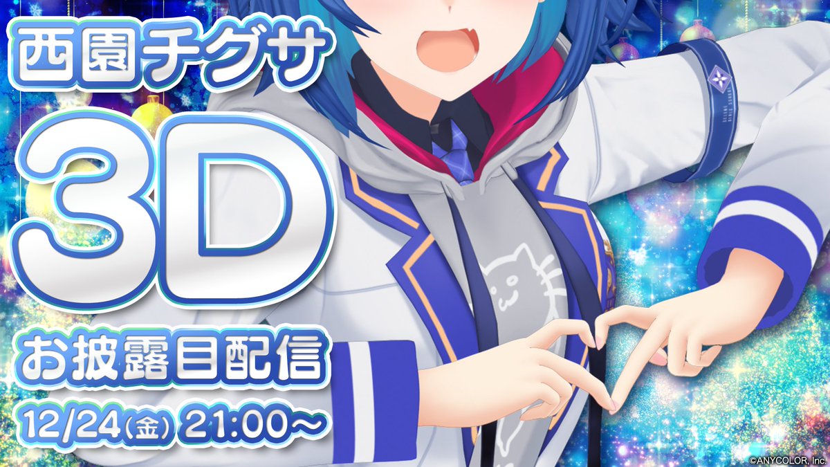 にじさんじ3dお披露目を含むツイート ついふぁん!