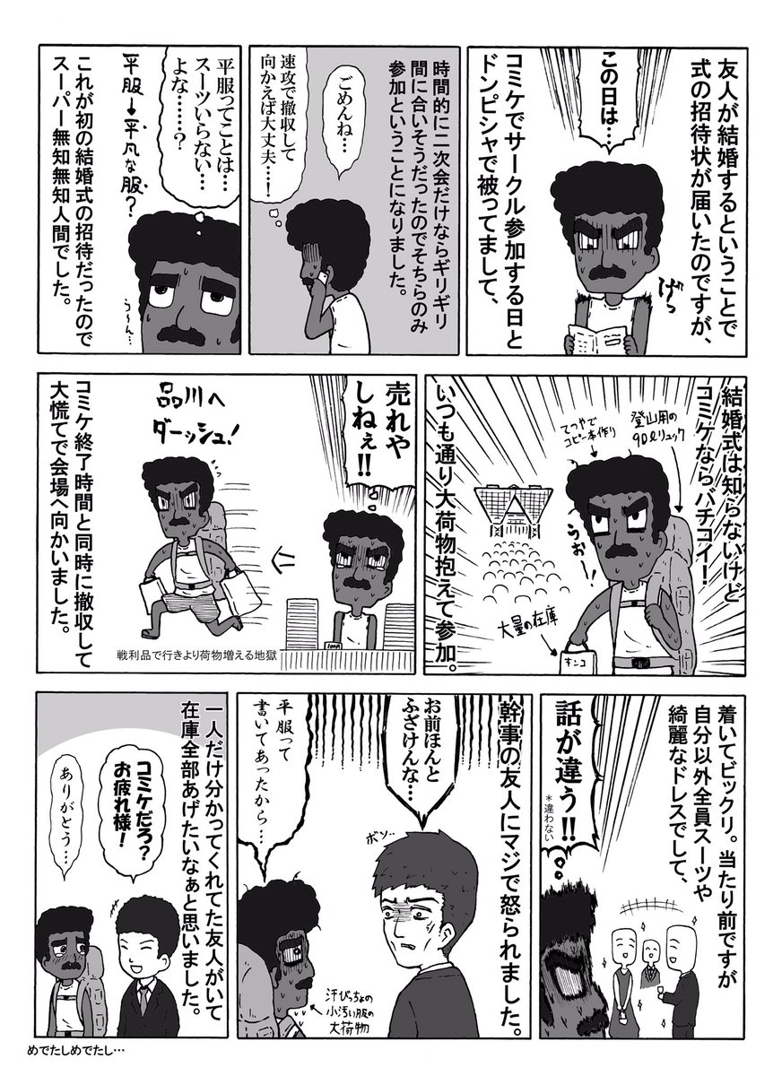 「今年の描き納めマンガ、コミケ後に結婚式の二次会に参加した思い出 」をぎくぼ虫@COMITIA151 東2 J01aの漫画