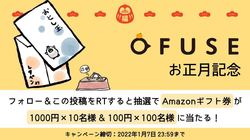 OFUSE（オフセ）運営 on Twitter: "\OFUSEお正月🎍記念／ Happy New Year🎉 #Amazonギフト券 が抽選で当たります🎁🎁🎁 ＜応募方法＞ ① @Ofuse ...