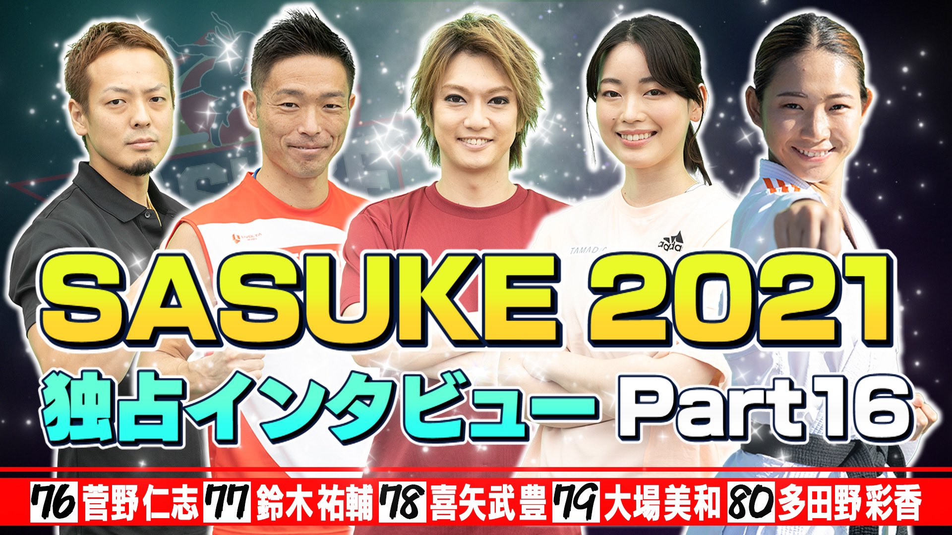 SASUKE TBS公式 on Twitter: "／ #YouTube 更新中🎥 \ 🔥100人独占インタビュー🔥《Part16》 ゼッケン7️⃣6️⃣番～8️⃣0️⃣番を一気見せ🙈 こちら ...