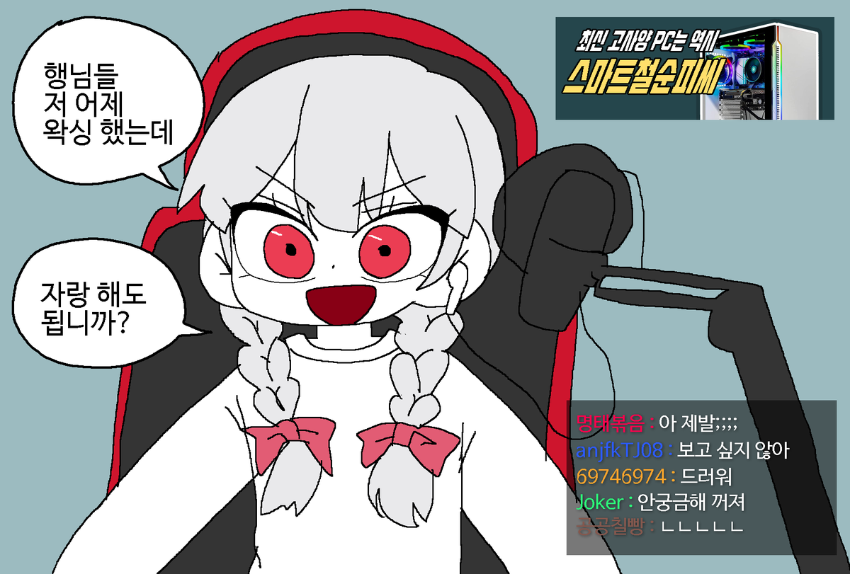 철구가 되고 싶은 소녀 도무양 커미션 받는 중 Domuyang76