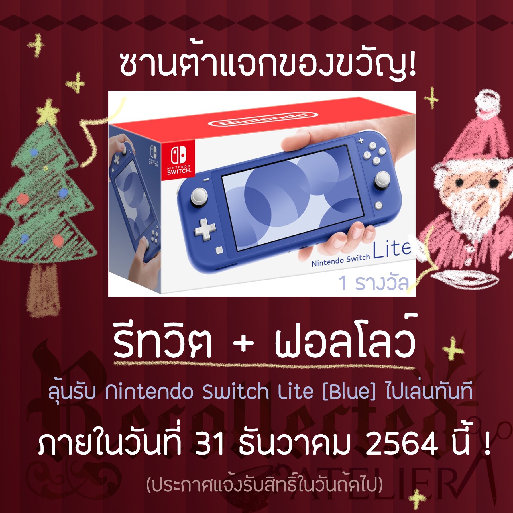 Recollected Atelier ️🫖 on Twitter: "🎄ช่วงคืนกำไรแจกความตื่นเต้น🎄 สิ้นปีนี้ขอแจกเครื่องเกม ...