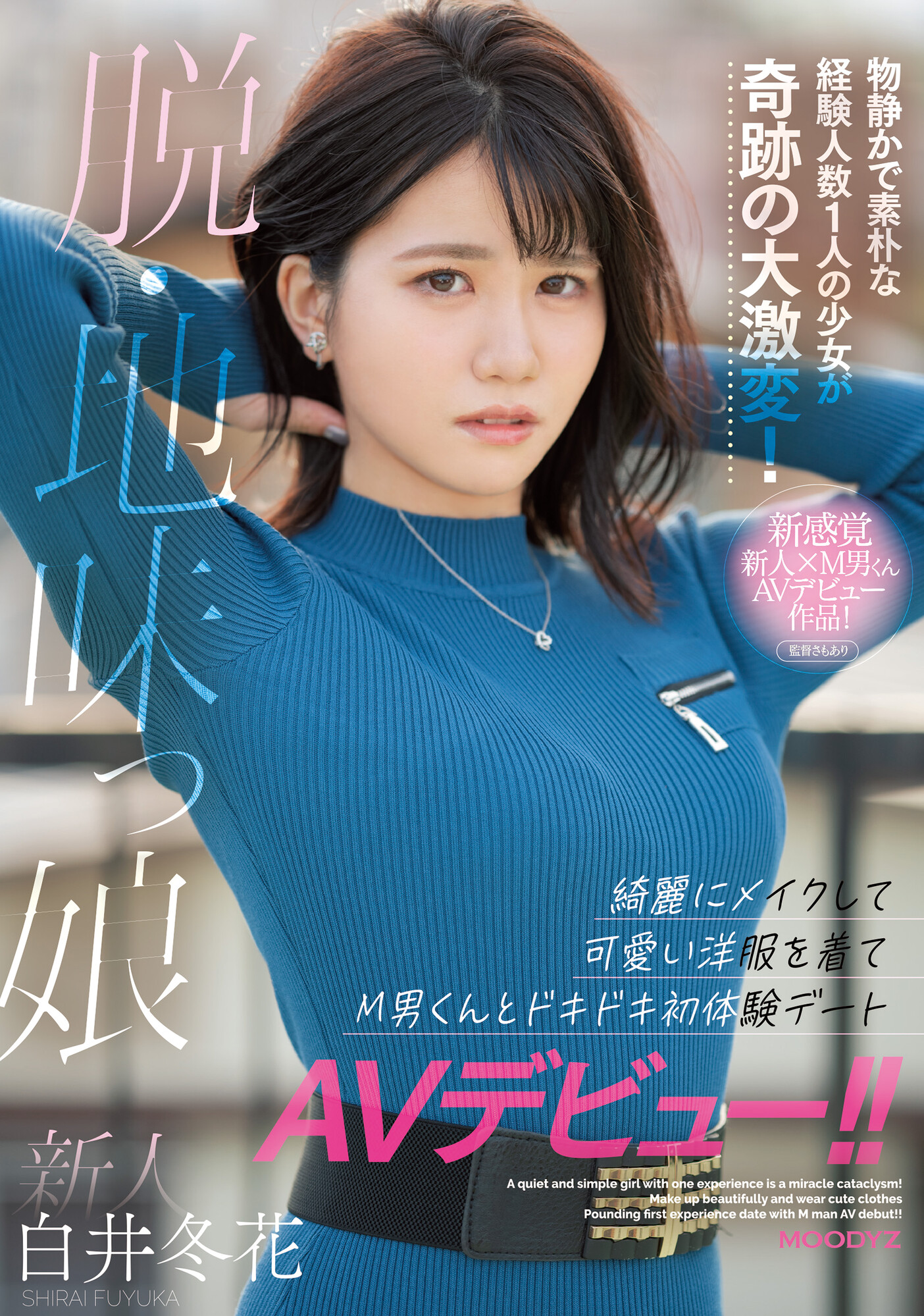 Moodyz【公式】 On Twitter 【 情報解禁 】 新人 脱・地味っ娘 物静かで素朴な経験人数1人の少女が奇跡の大激変! 綺麗に
