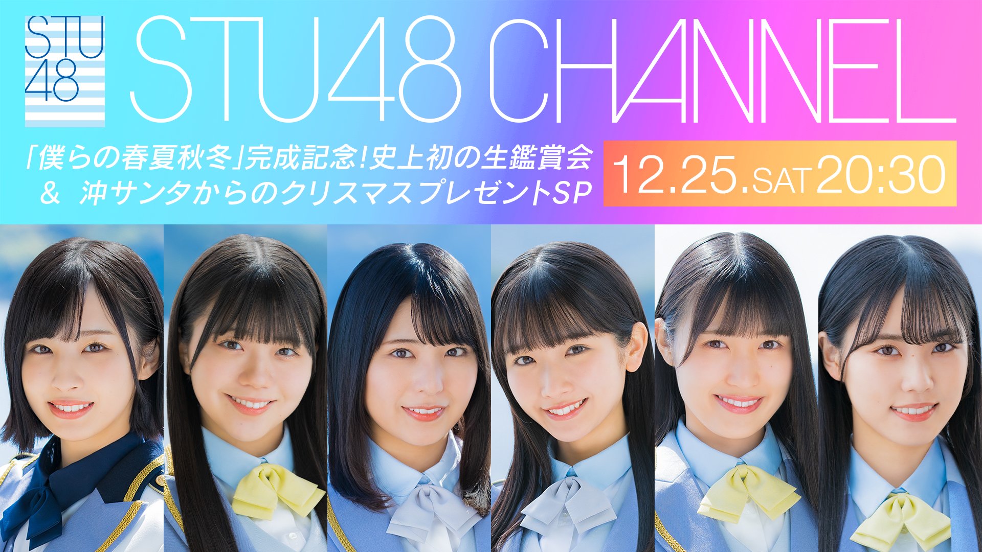 STU48 CHANNEL on Twitter: "【⛴12/25(土)20:30〜📺生放送⚓️】 #STU48 2期生初のMV「#僕らの春夏秋冬」完成記念！生鑑賞会 ＆ 沖サンタからの ...