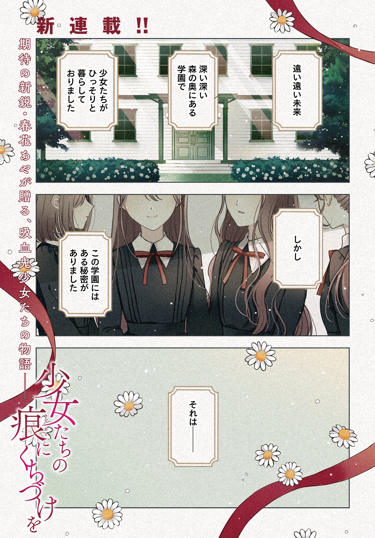 コミックニュータイプ編集部 On Twitter 新連載「少女たちの痕にくちづけを」第1話公開! Samlkvz3jd 期待の新鋭・春花あやが贈る、秘密の花園で