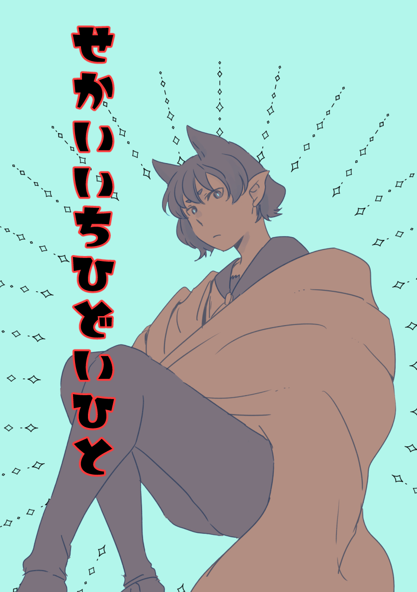 「先にタイトル見てからオチを見て欲しい気持ちの本です せかいいちひどいひと A5/22P/200円 とらさんでは手数料分高」留吉(豆板醤)1/12・6号館Dセ51bの漫画
