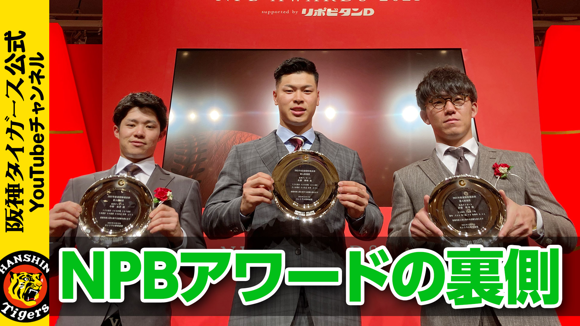 阪神タイガース on Twitter: "【公式YouTubeチャンネル】 「NPB AWARDS 2021 supported by リポビタンD」の受賞コメントと合わせて、授賞式の舞台裏を ...
