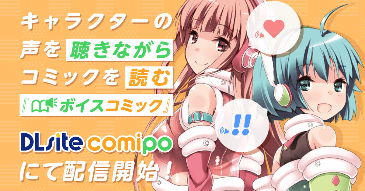 DLsite comipo公式 on Twitter: "\読めて聴けるボイスコミック発売！／ 新しい漫画の読み方を体験できるのは 【DLsite comipo】だけ！ ！ 早速ボイスコミック ...