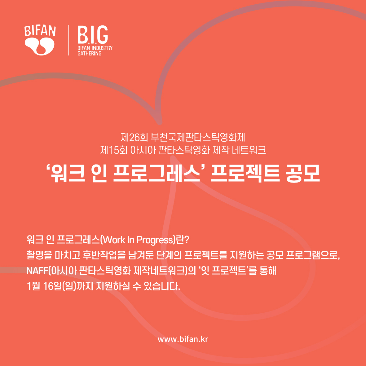 #BIFAN_BIG #부천국제판타스틱영화제(BIFAN) 제15회 아시아 판타스틱영화 제작네트워크(NAFF) ‘워크 인 프로그레스 ...