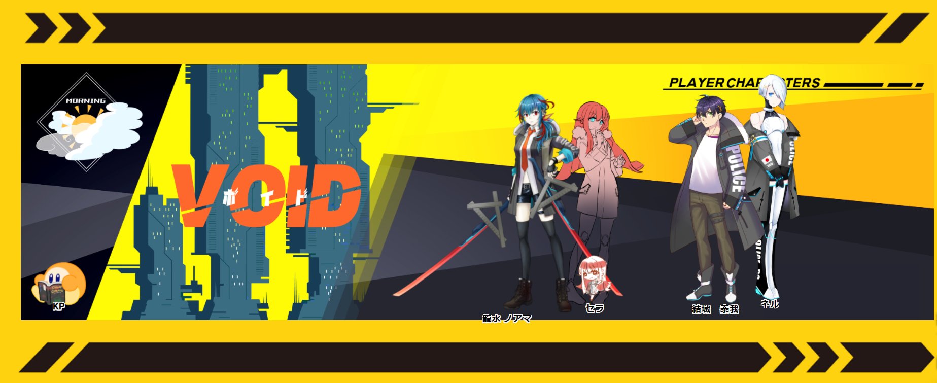 天河🏝☀️🌻 on Twitter: "VOID KP 三枝さん PL HO1:おれ(龍水ノアマ) HO2:いこる(セラ) HO3:あさなん。(結城泰我) HO4:ぜろさん(ネル) ついに ...