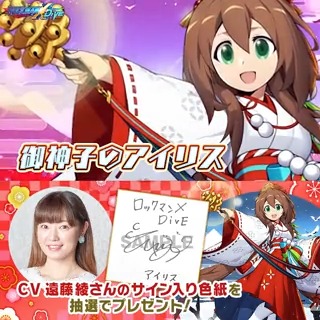 ロックマンX DiVE公式 on Twitter: "【🎍新キャラクター登場🎍】 「御神子のアイリス」が12/29（水）のメンテナンス終了後から登場！ フォロー＆このツイートをRTでCV ...