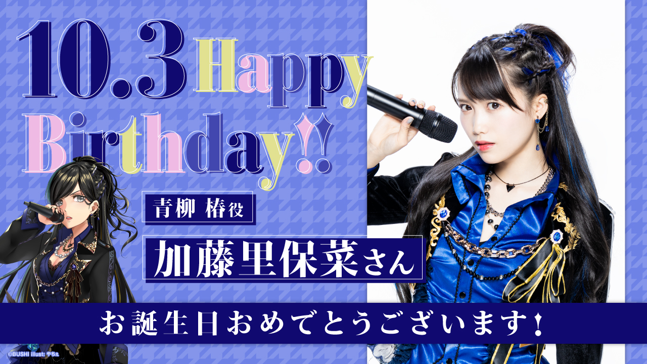 D4DJ(ディーフォーディージェー)公式 on Twitter: "🎂#加藤里保菜 さん Happy Birthday🎁💖 本日10/3は、青柳 椿役・加藤里保菜さんのお誕生日です🎊 お ...