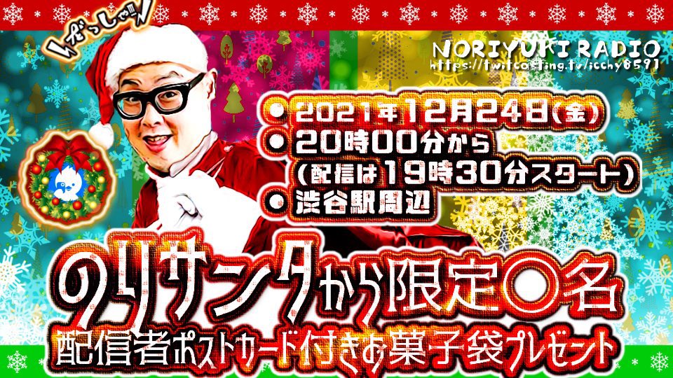 石川典行 on Twitter: "・24日(金) 19:30 - のりサンタのマル㊙️お菓子配り https://t.co/4BoGfeTSXb #ツイキャス #石川典行 #リツイートいいね ...