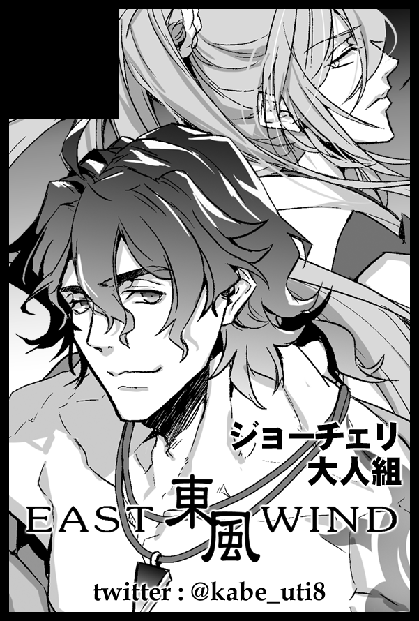 「11/28のCOMIC CITY SPARK16おしながきです。 西1ア21b「東風-EAST WIND-」 ジョー」yamaの漫画