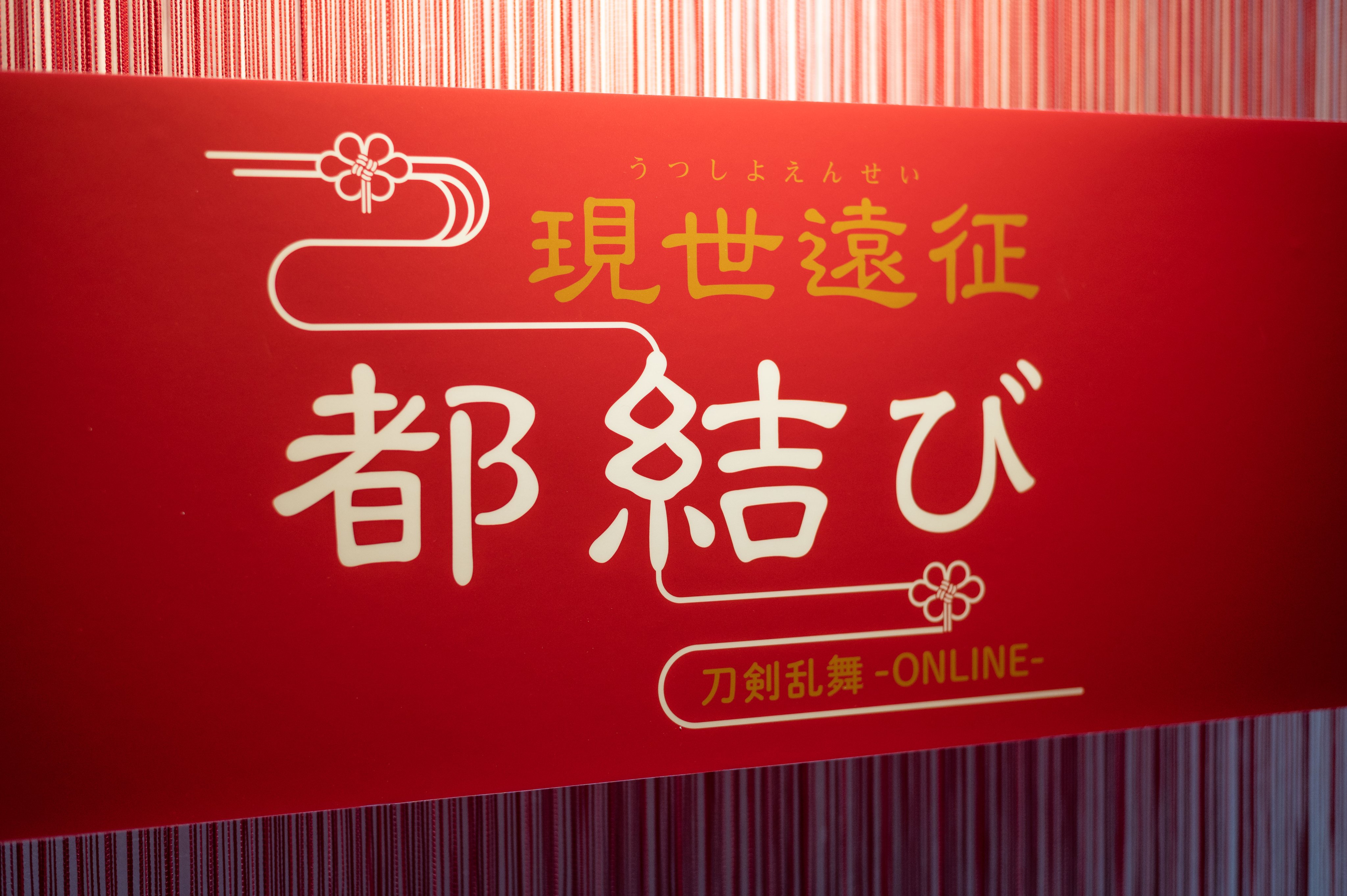 刀剣乱舞-ONLINE- 6周年企画 現世遠征 都結び」 on X: 刀剣乱舞-ONLINE- 6周年企画 現世遠征 都結び」 on X: