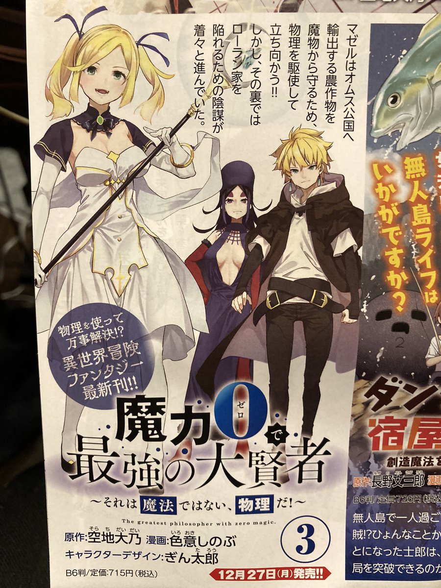 「comic REX12月号にて 魔力0で最強の大賢者 コミカライズ第16話 載っております。 例の色意1人で全部作画する」色意しのぶの漫画