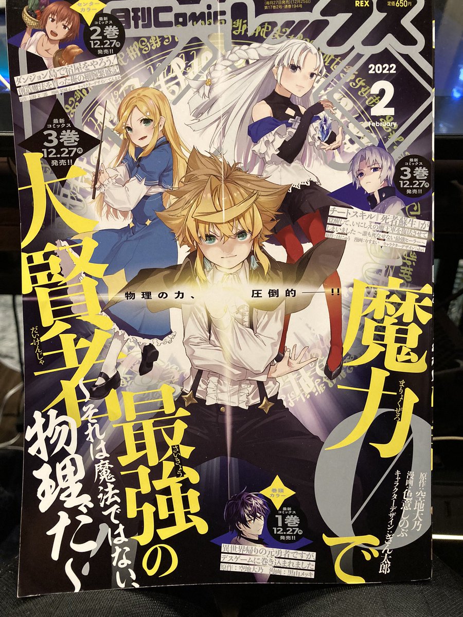 「comic REX12月号にて 魔力0で最強の大賢者 コミカライズ第16話 載っております。 例の色意1人で全部作画する」色意しのぶの漫画