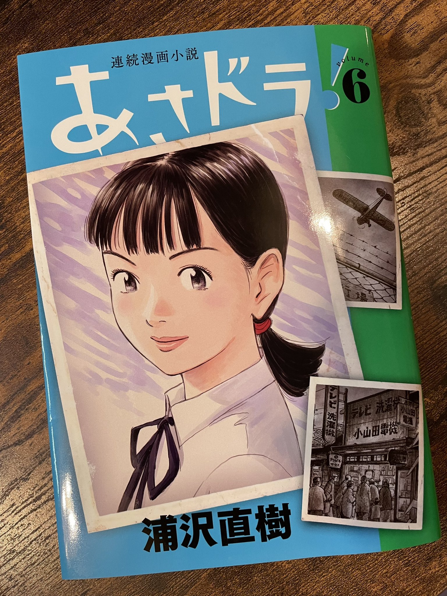 浦沢直樹_Naoki Urasawa公式情報 on Twitter: "本日も日曜夕方5時は文化放送「#純次と直樹」。今回は12月28日頃第6集が発売の「あさドラ！」を特集！新担当の編集者は ...