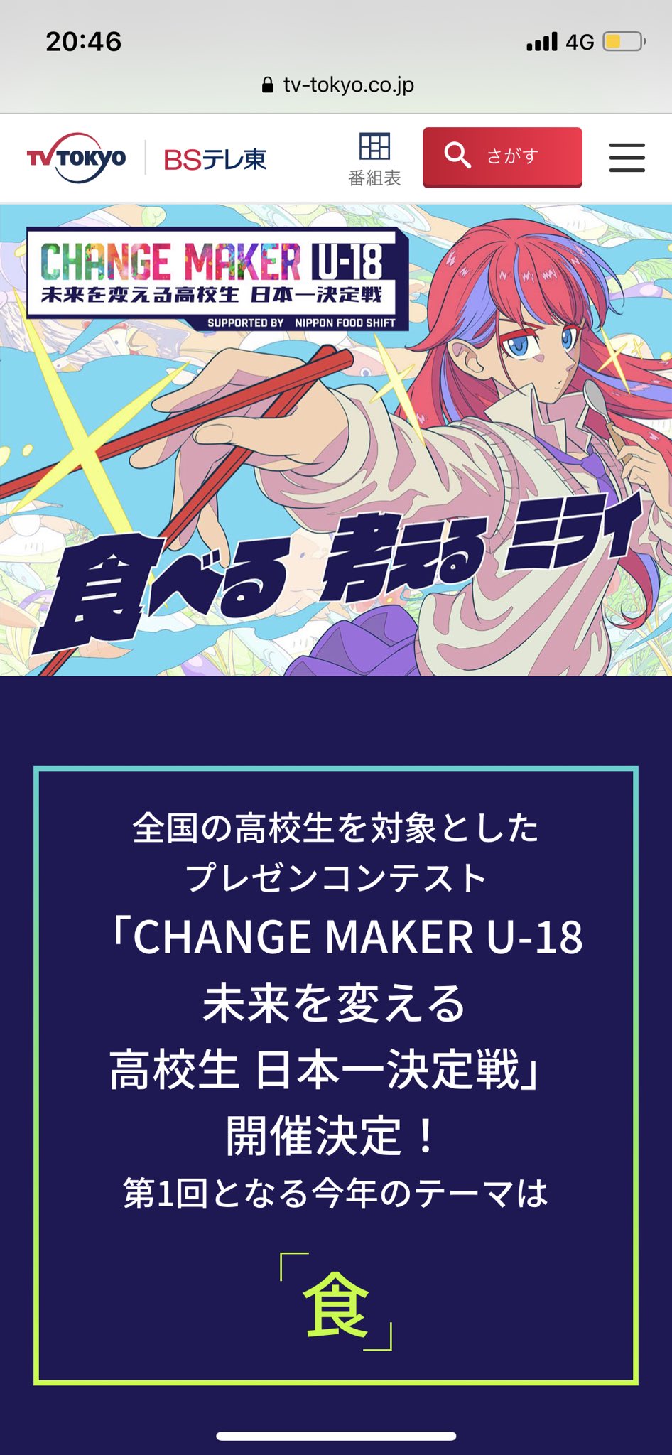 秋元里奈🍅食べチョク代表 on Twitter: "本日12/26日、このあと22時からテレビ東京系列で放送される「CHANGE MAKER U-18」に審査員として出演します！ https ...
