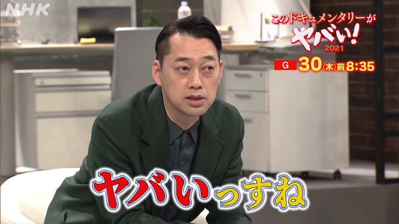 NHK「ETV特集」公式 on Twitter: "年末の特番「#このドキュメンタリーがヤバい！」で、#ETV特集 が紹介されます！ https://t.co/0mvutRwPu1 12月30 ...