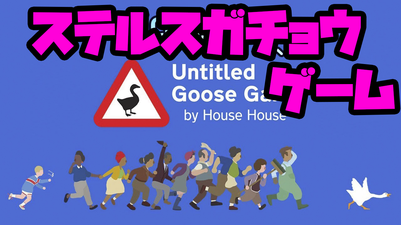 eoheoh@MSSP on Twitter: "22時からやりまーす！ ステルスガチョウになる！【Untitled Goose Game】～ いたずらガチョウがやって来た！ https ...
